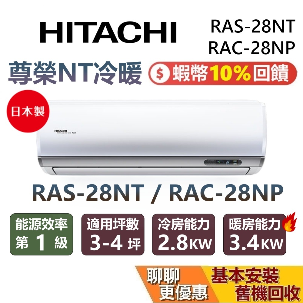 HITACHI 日立 3-4坪 尊榮系列 RAS-28NT RAC-28NP 變頻冷暖分離式冷氣 日立冷氣 台灣公司貨 | 蝦皮購物