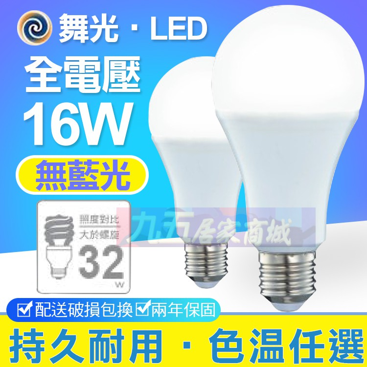 🔥 舞光 LED球泡 3W 10W 12W 16W CNS認證 無藍光 E27 保固兩年 燈泡 球泡 | 蝦皮購物