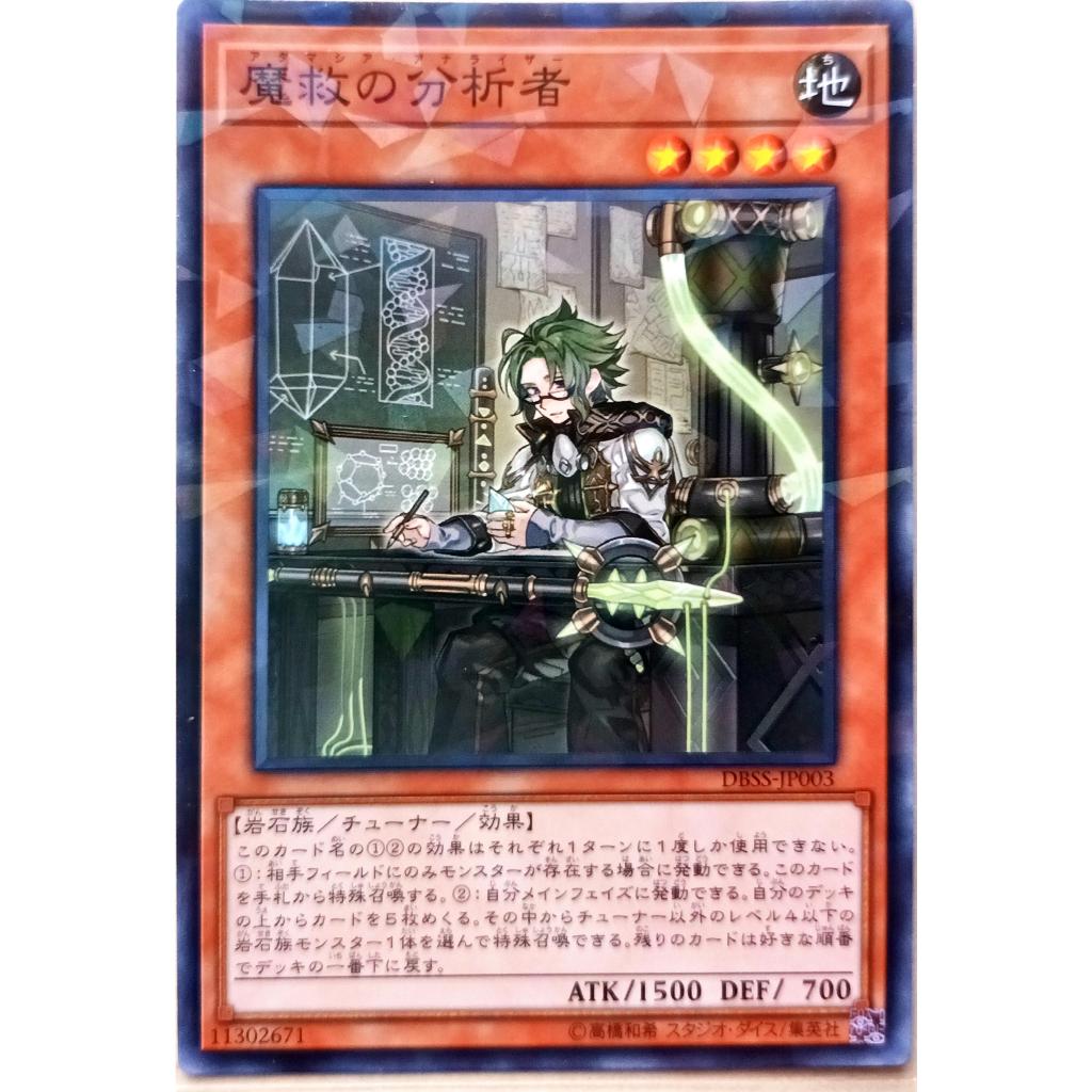 【遊戯王】魔救的分析者(DNPR)(DBSS-JP003) | 蝦皮購物