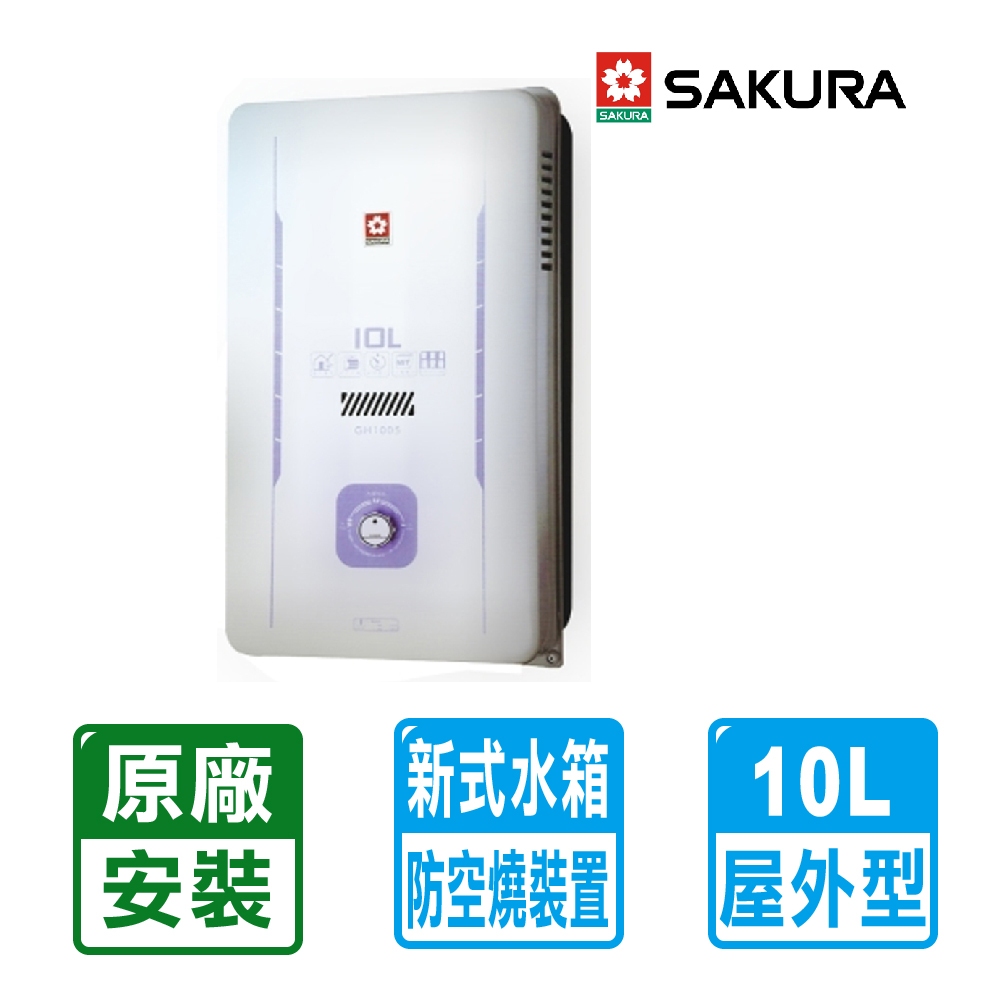 SAKURA 櫻花 10L屋外型ABS防空燒熱水器GH1035(NG1/LPG RF式 北北基以外縣市另外付安裝費) | 蝦皮購物
