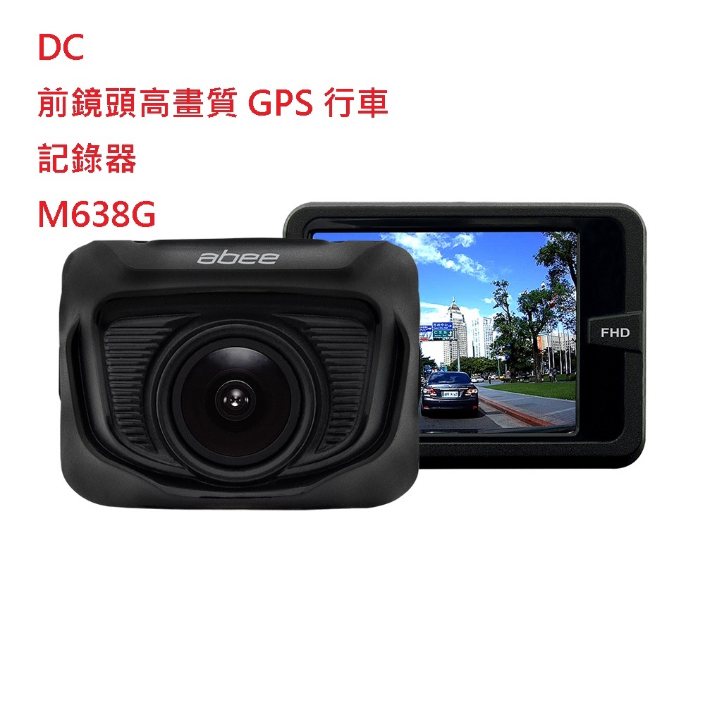 DC快譯通abee M638G 前鏡頭高畫質GPS行車記錄器 【悍將汽車百貨】 ( 送128G記憶卡) | 蝦皮購物
