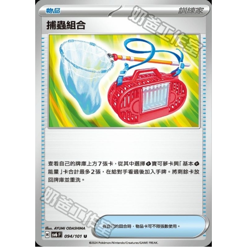 【PTCG】寶可夢 PTCG 中文版 捕蟲組合 SV6 094/101 U | 蝦皮購物