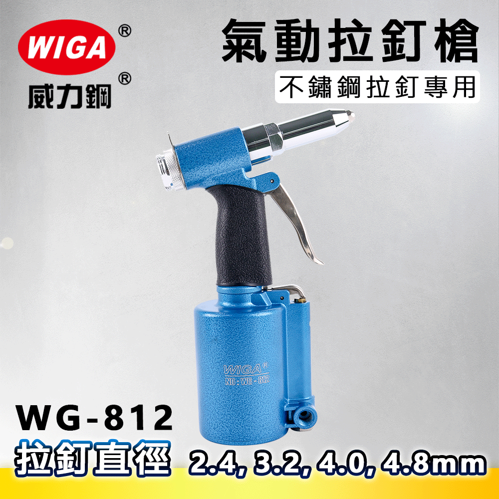 WIGA 威力鋼 WG-812 氣動拉釘槍[不鏽鋼拉釘專用機, 2.4, 3.2, 4.0, 4.8 mm 拉釘專用] | 蝦皮購物