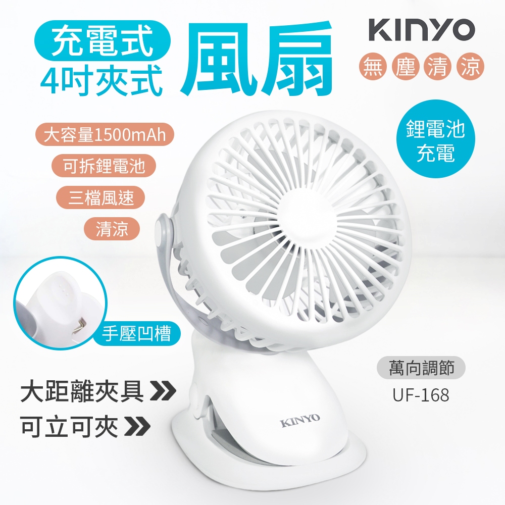 KINYO 夾扇 桌面風扇 立式電風扇 UF-168 小風扇 USB風扇 涼風扇 露營風扇 適用 嬰兒車 汽車 桌面上 | 蝦皮購物