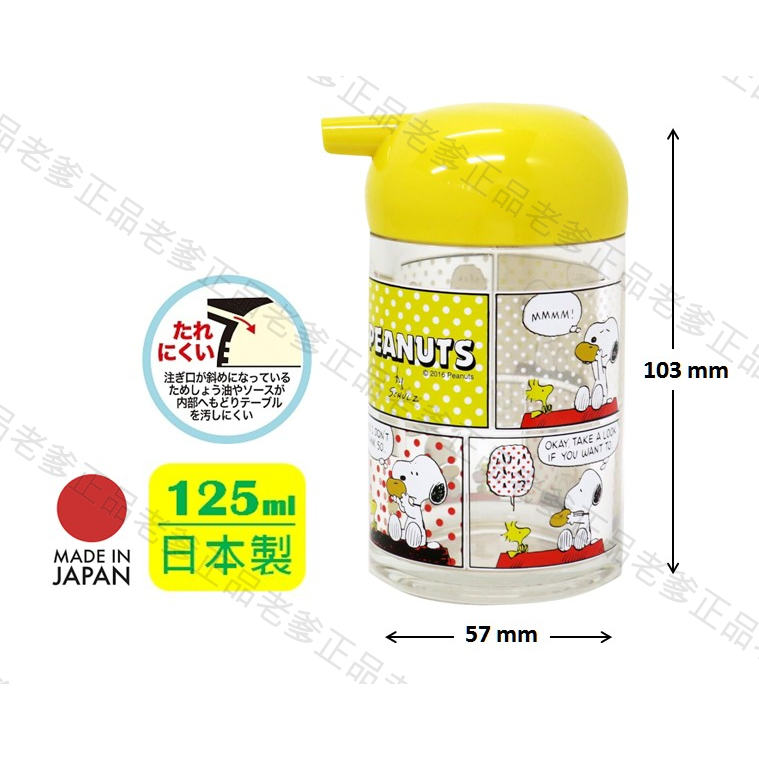 (日本製)OSK PEANUTS 史努比 SNOOPY 傾倒式 醬油瓶 醬油罐 醬料罐 醬油 黃 漫畫風 | 蝦皮購物