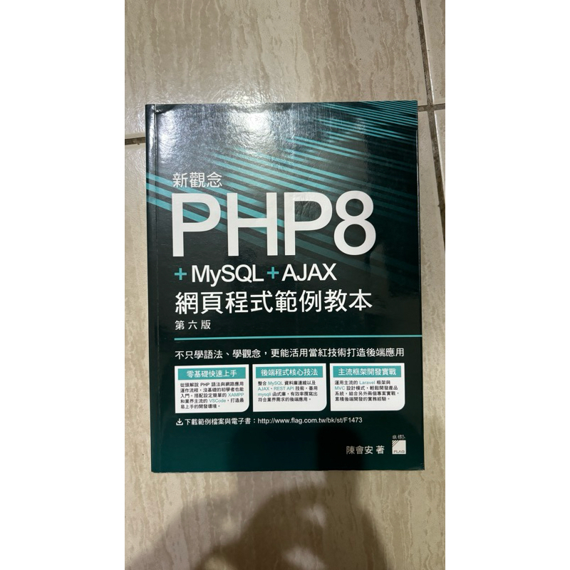 新觀念 PHP8+MySQL+AJAX 網頁程式範例教本(第六版) | 蝦皮購物