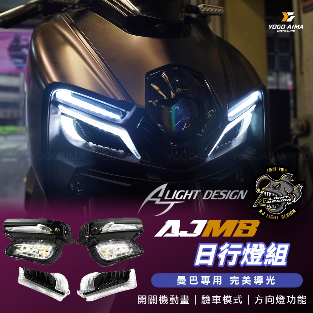 AJ燈藝 MMBCU 曼巴 日行燈組 【優購愛馬】 AJMB 日行燈 變色 序列式方向燈 驗車模式 LED日行燈 | 蝦皮購物