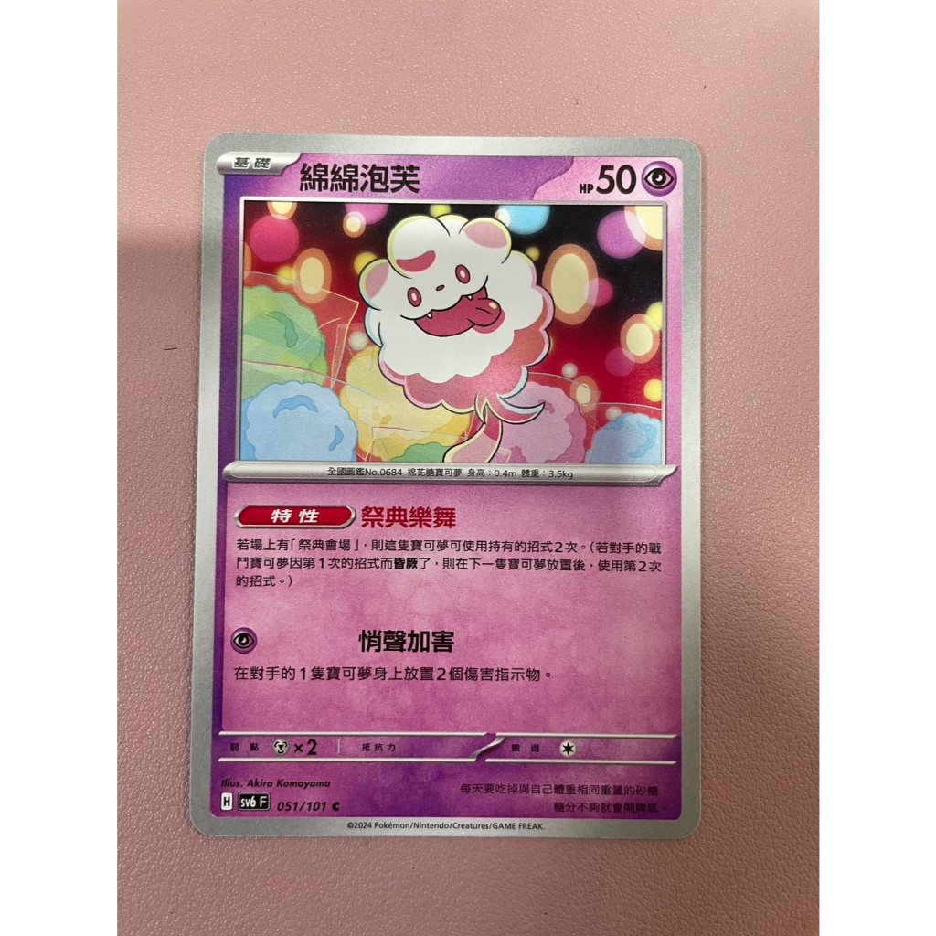 寶可夢 中文版 SV6 051/101 綿綿泡芙 特性:祭典樂舞 | 蝦皮購物