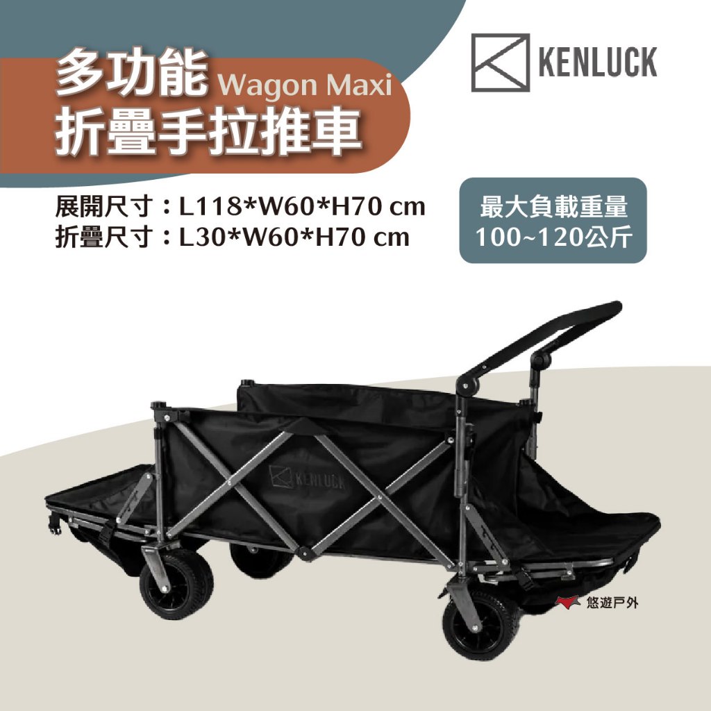 【KENLUCK】WAGON MAXI 多功能手拉推車-闇黑 可變形行軍床 雙人椅 後輪煞 野餐出遊 露營 悠遊戶外 | 蝦皮購物
