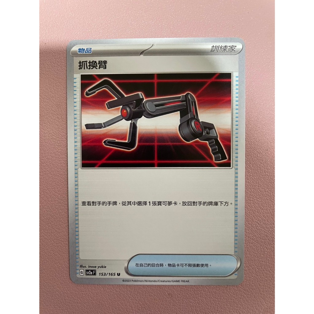 寶可夢 中文版 SV2a 153/165 抓換臂 | 蝦皮購物