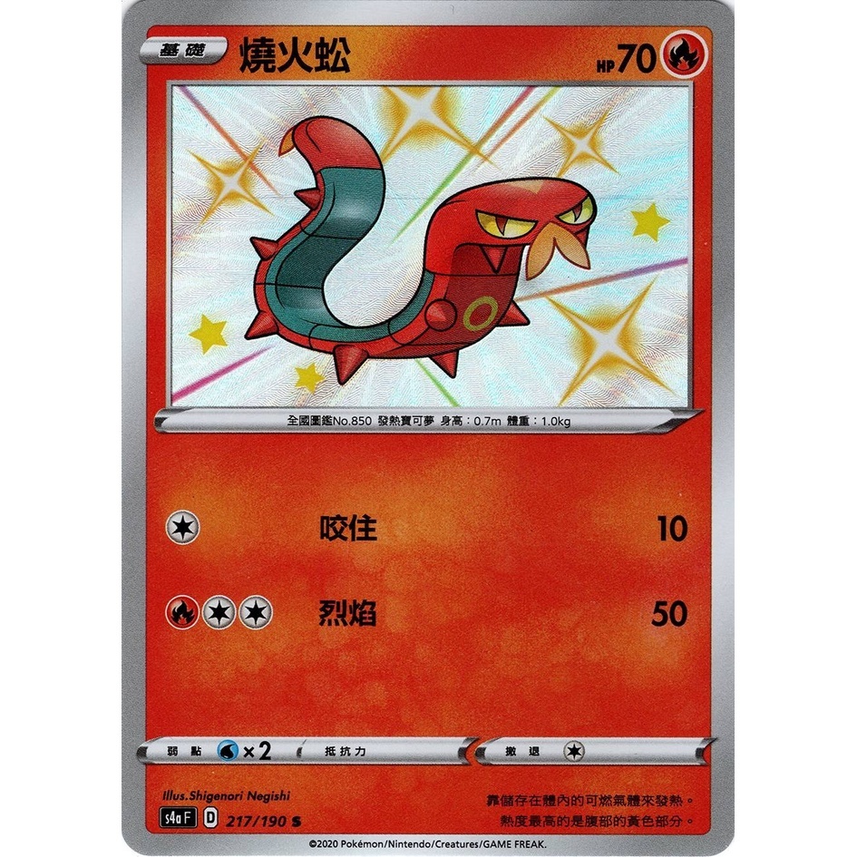 【水豚卡鋪】PTCG 寶可夢卡牌『燒火蚣』小色違 異圖 中文版 S4a 217/190 S | 蝦皮購物