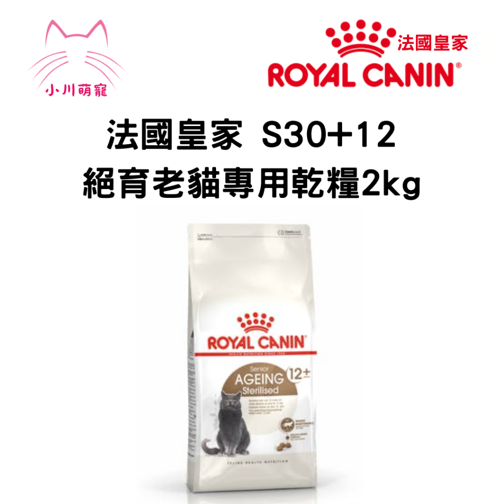 [跳舞小寵]法國皇家 皇家 絕育老貓 S30+12 2KG 12歲以上專用 老貓 | 蝦皮購物