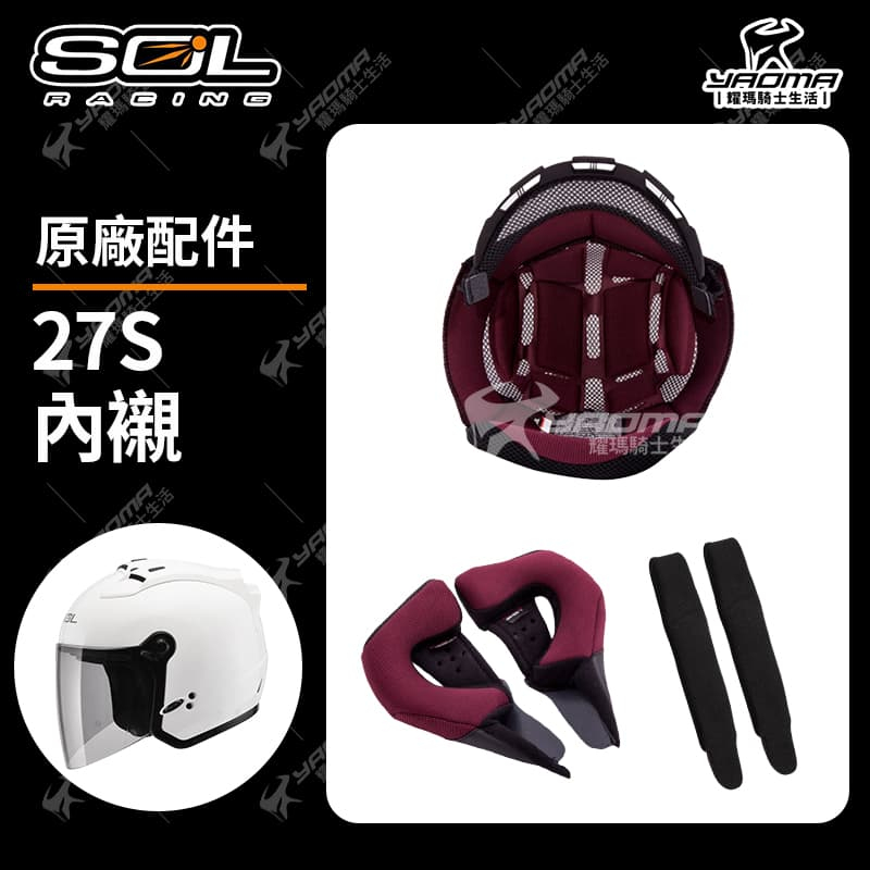SOL 27S 原廠內襯 頭頂內襯 兩頰內襯 頤帶套 海綿 襯墊 安全帽配件 耀瑪騎士機車部品 | 蝦皮購物
