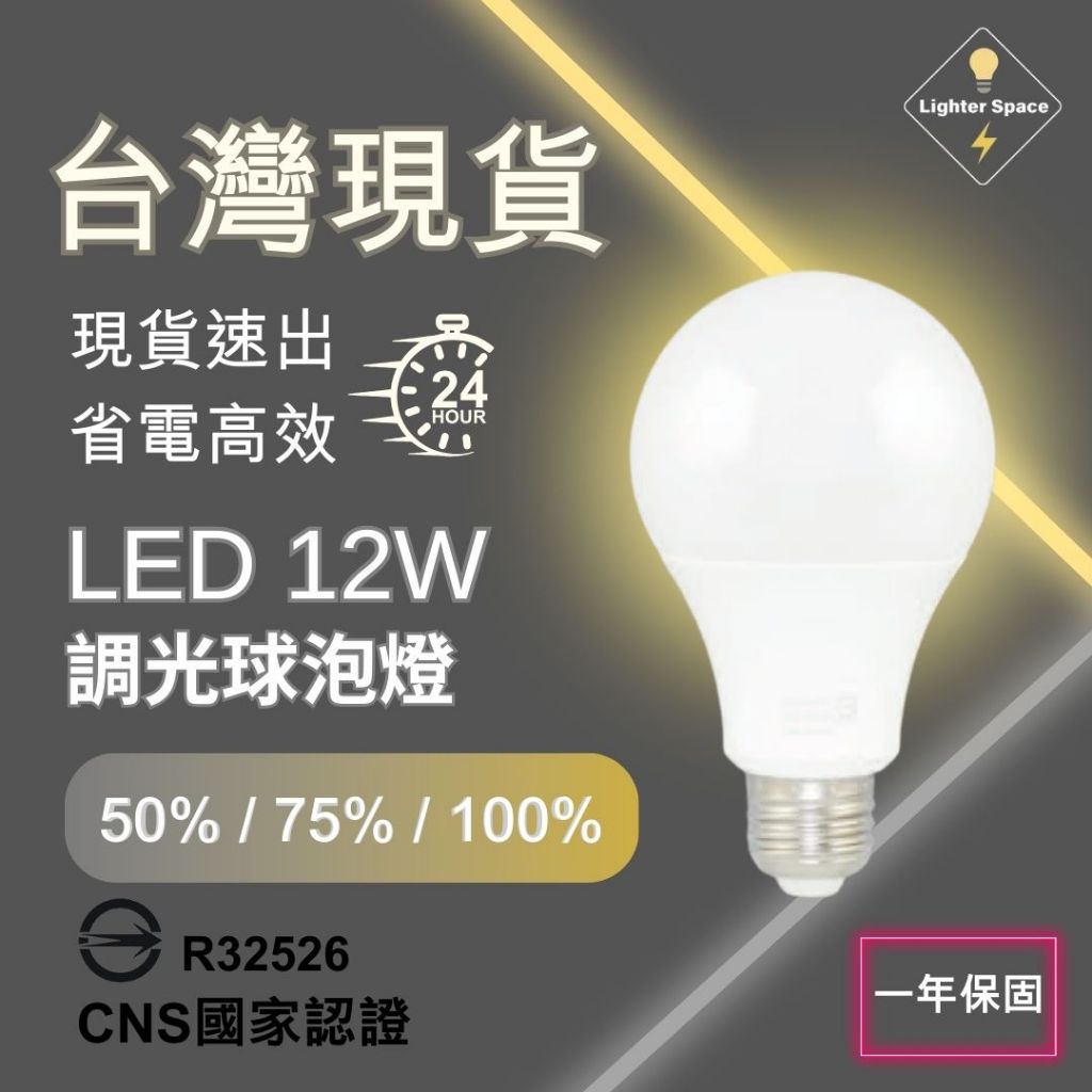 【台灣公司-現貨速出】LED12W調光燈泡 國家認證 全電壓 100%/75%/50% 開關切換 白光 黃光 | 蝦皮購物
