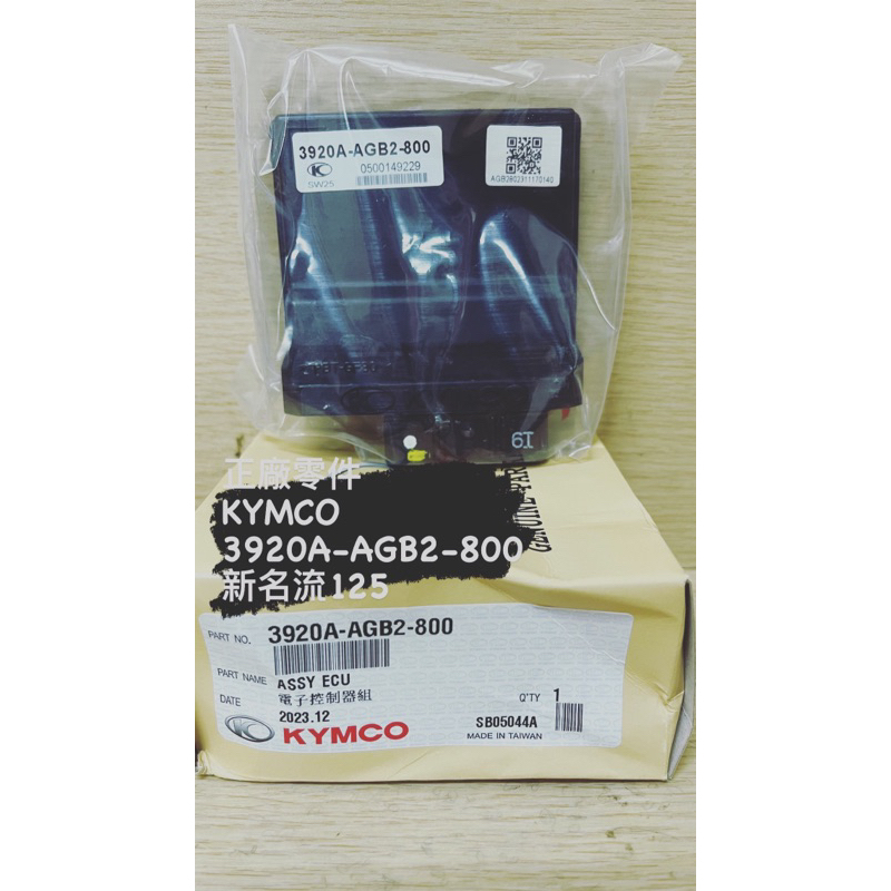 （光陽原廠零件）新名流 125CC 電腦 引擎控制器 ECU 料號：3920A-AGB2-800 910 710 820 | 蝦皮購物