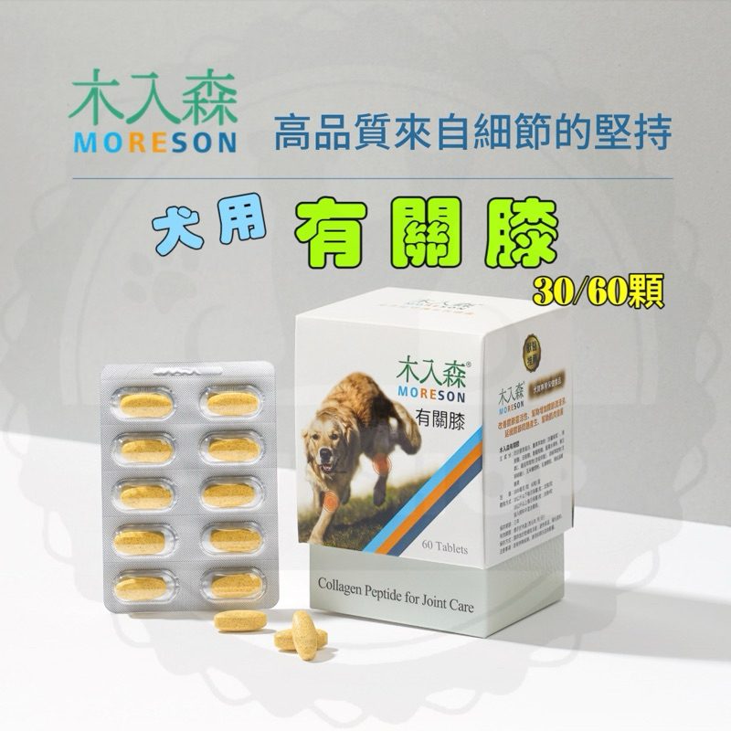 【寵幸】🔥超取免運🔥 木入森 MORESON 犬寶有關膝30顆/60顆 | 蝦皮購物