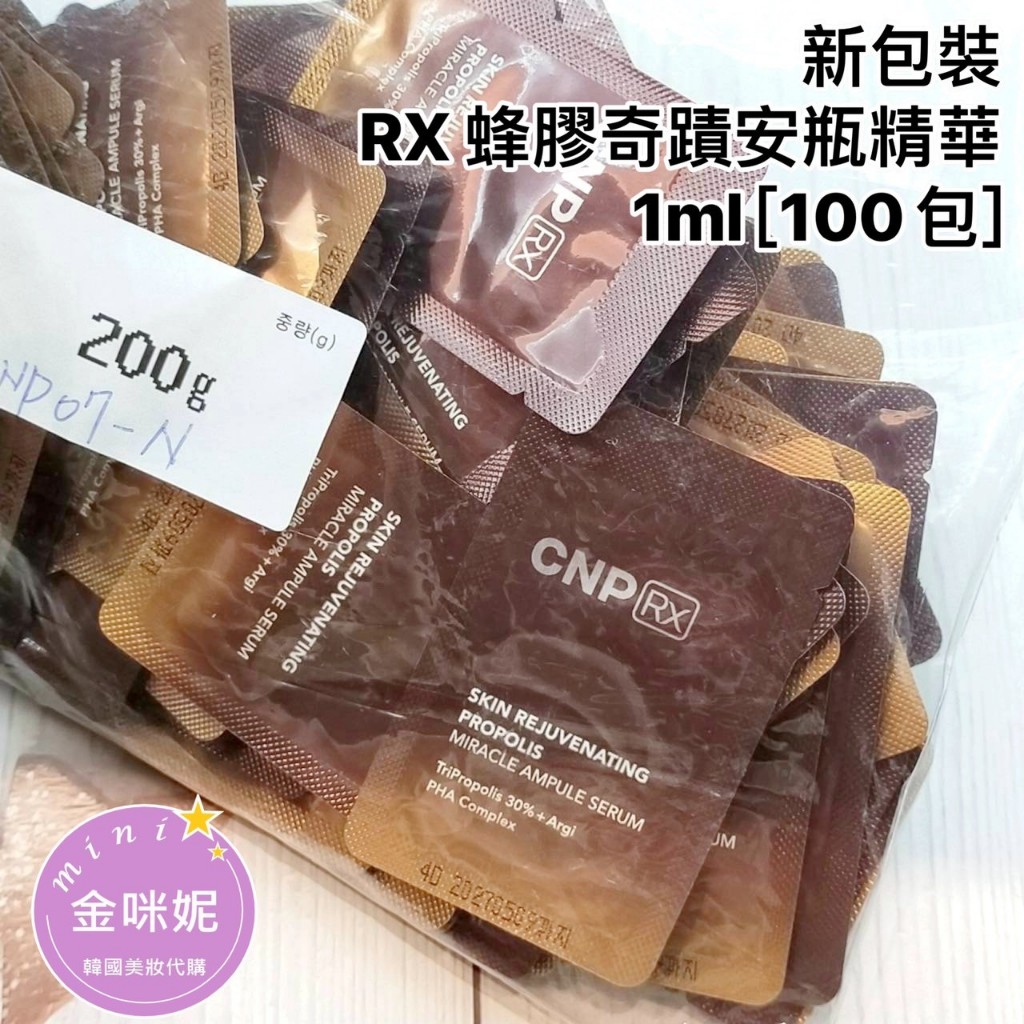 ⭐️金咪妮⭐️CNP RX 新包裝 蜂膠奇蹟安瓶精華1ML【袋裝100包】蜂膠安瓶【韓國美妝正品代購】【SCNP07】 | 蝦皮購物