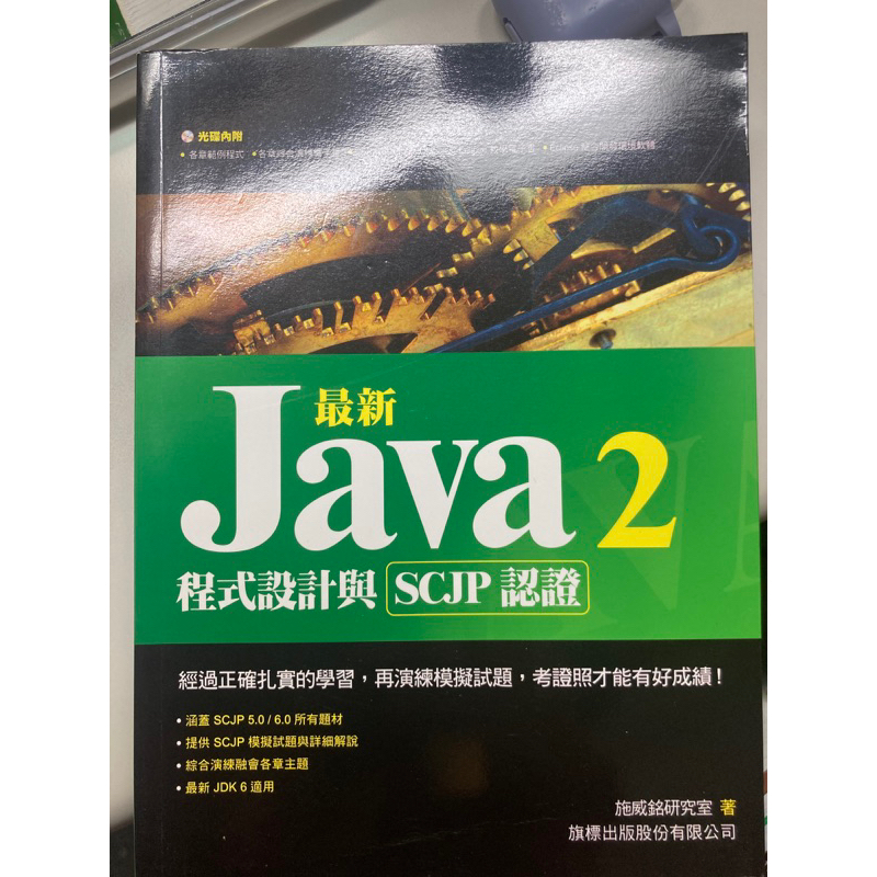 java程式設計與SCJP認證 二手書 附光碟 | 蝦皮購物