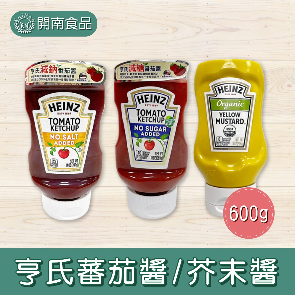 HEINZ亨氏蕃茄醬(無鈉鹽397g/無加糖369g) 黃芥末醬226g 倒瓶番茄醬 番茄醬 沾醬 【開南食品】 | 蝦皮購物