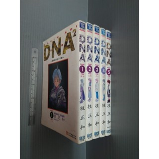 DNA² 全套1~5合售 桂正和 DNA2 D.N.A 2 東立出版│xx_as漫畫_240705 | 蝦皮購物