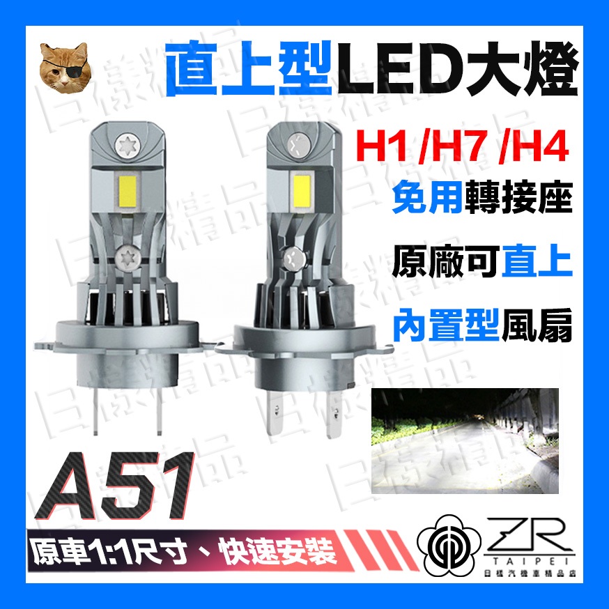 《日樣》A51 直上型LED大燈 H1 H7 H4 免轉接座 隨插即用 插頭式 CPS芯片 LED大燈 汽車大燈 車前 | 蝦皮購物
