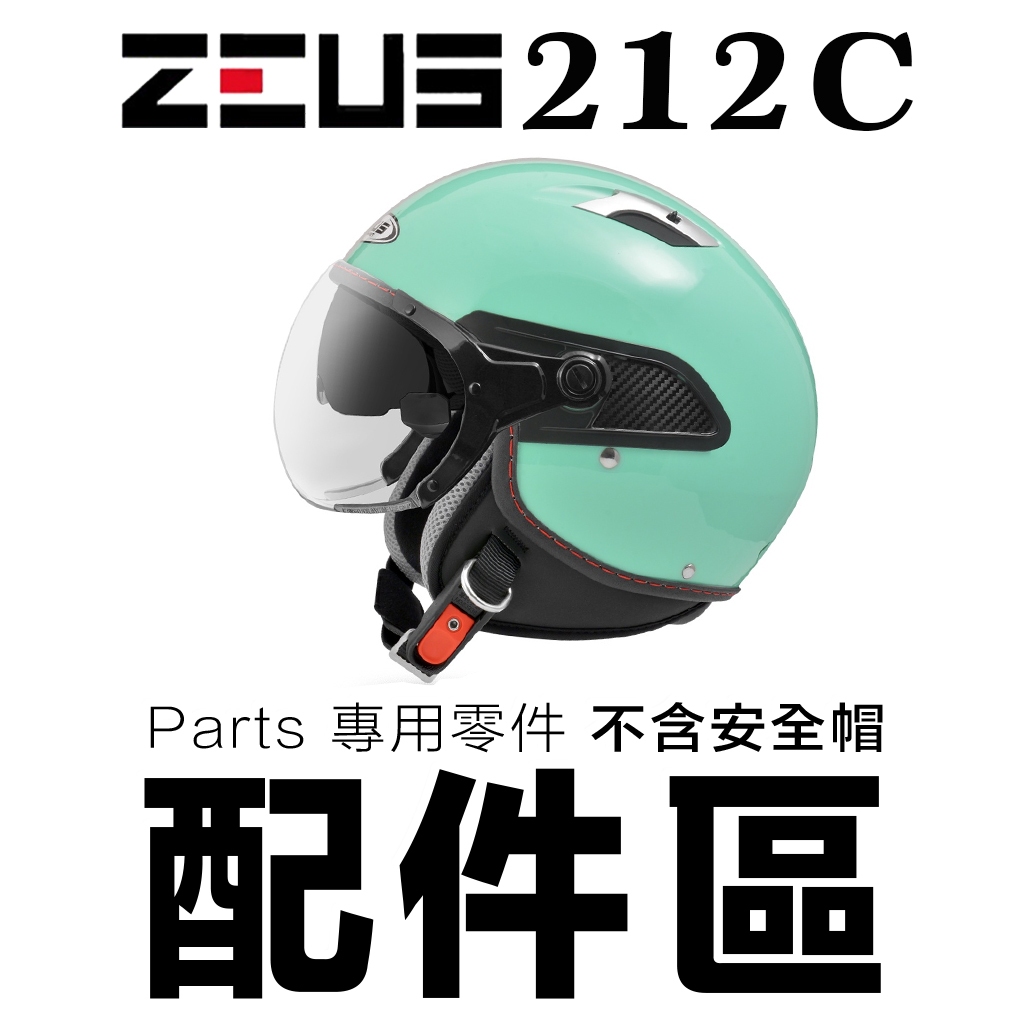 瑞獅 ZEUS 212C 頭襯 耳襯 內襯 鏡片 螺絲 ZS-212A 212A 半罩 3/4罩 安全帽 配件｜23番 | 蝦皮購物