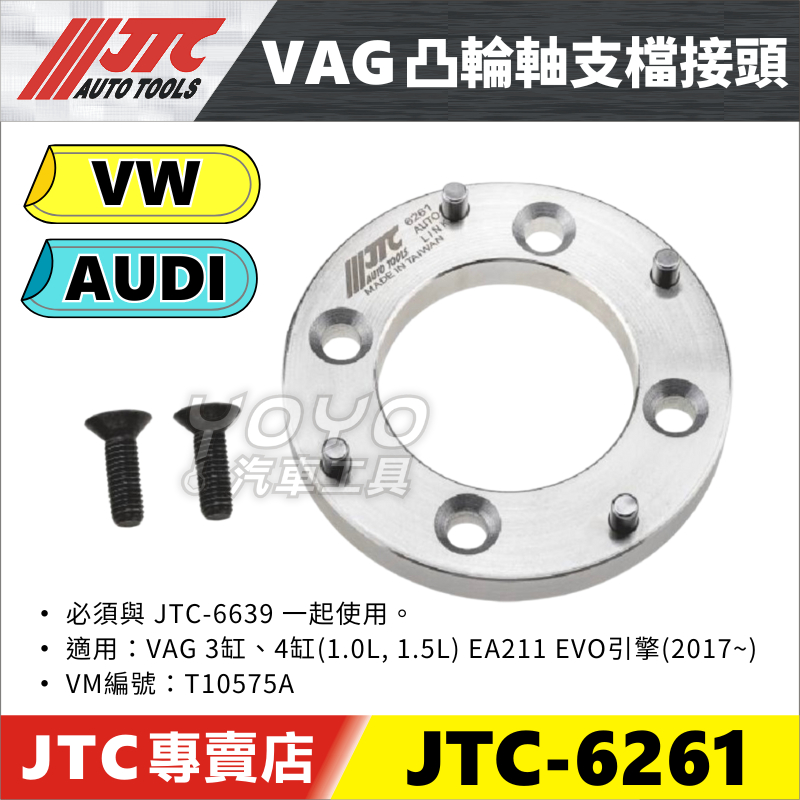 【YOYO汽車工具】JTC-6261 VAG 凸輪軸支檔接頭 VW AUDI 凸輪軸 支檔 調整 接頭 固定 支架轉接器 | 蝦皮購物