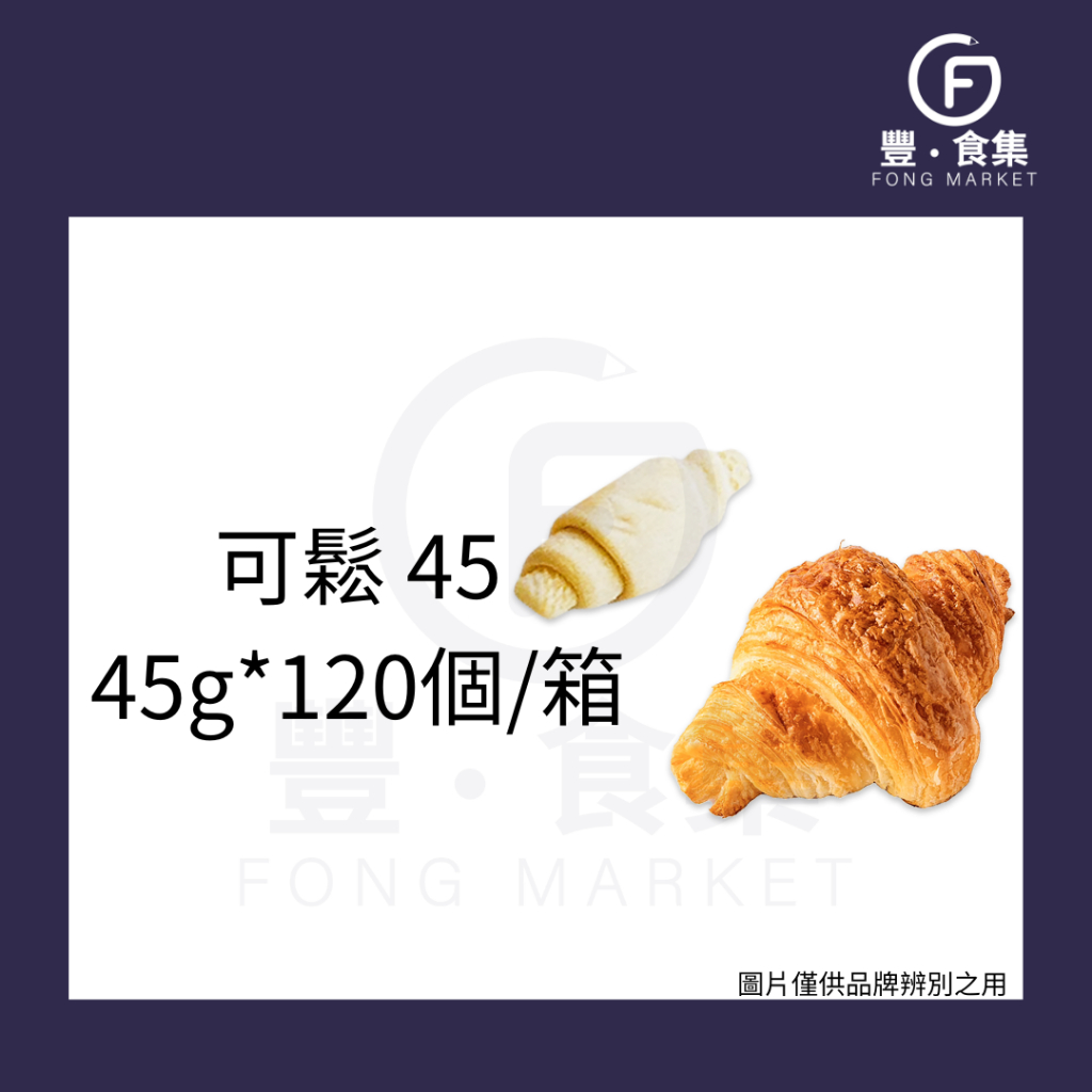 【豐食集】可鬆45 麵糰 45g*120個/ 食品 原料 烘焙 甜點 冷凍 (冷凍配送) *現貨附發票* | 蝦皮購物