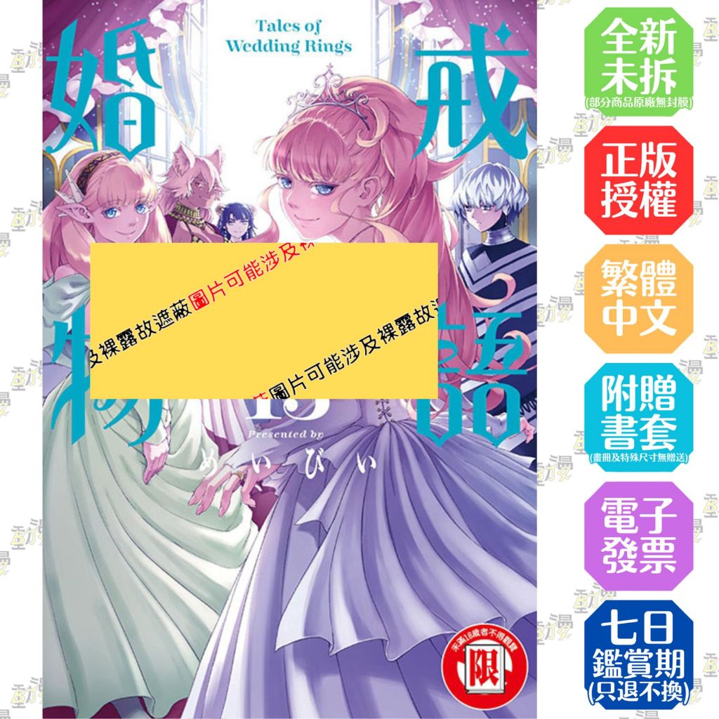 婚戒物語 1-13│贈書套│めいびい│東立漫畫│BJ4動漫 | 蝦皮購物