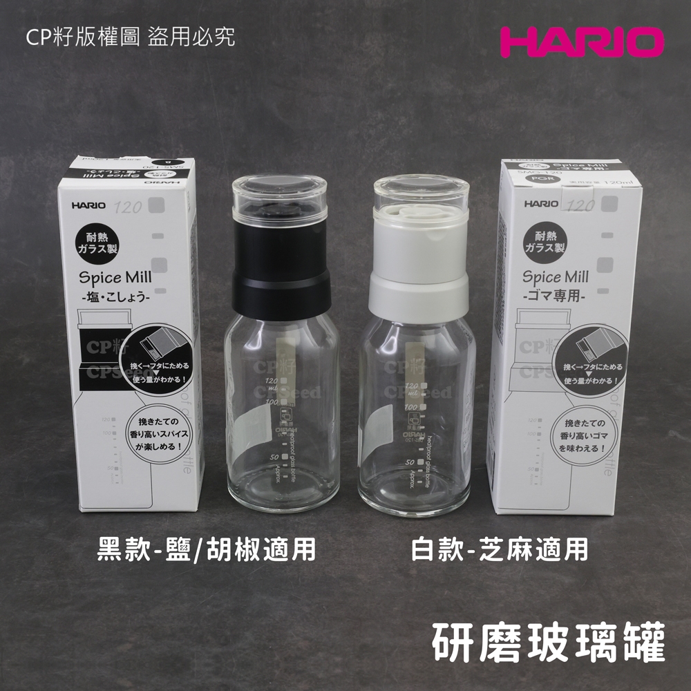☆CP籽☆日本HARIO 研磨玻璃罐 陶瓷研磨罐 研磨瓶 調味料 芝麻適用(白)/胡椒、岩鹽適用(黑) | 蝦皮購物