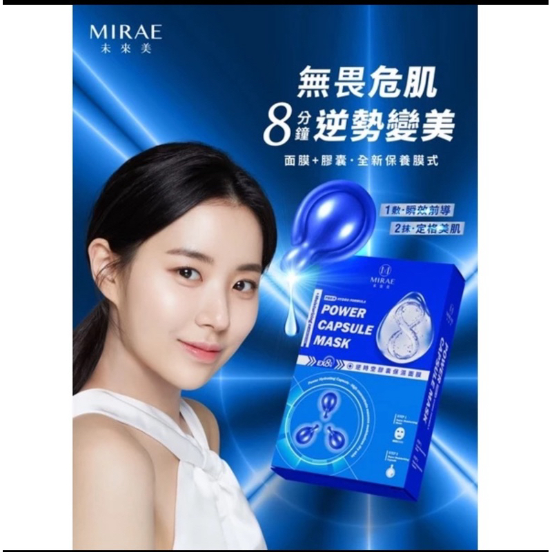MIRAE 未來美 EX 8分鐘 逆時空膠囊面膜 保濕 修護 亮白 現貨 | 蝦皮購物