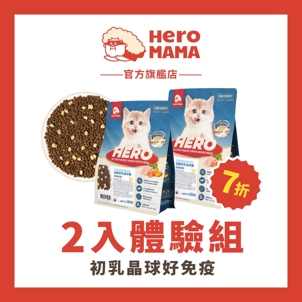 【HeroMama】首購7折 幼貓初乳晶球糧（2入體驗組賣場）6mm小顆粒飼料+初乳凍乾晶球+增量營養素+低敏腸胃友善 | 蝦皮購物