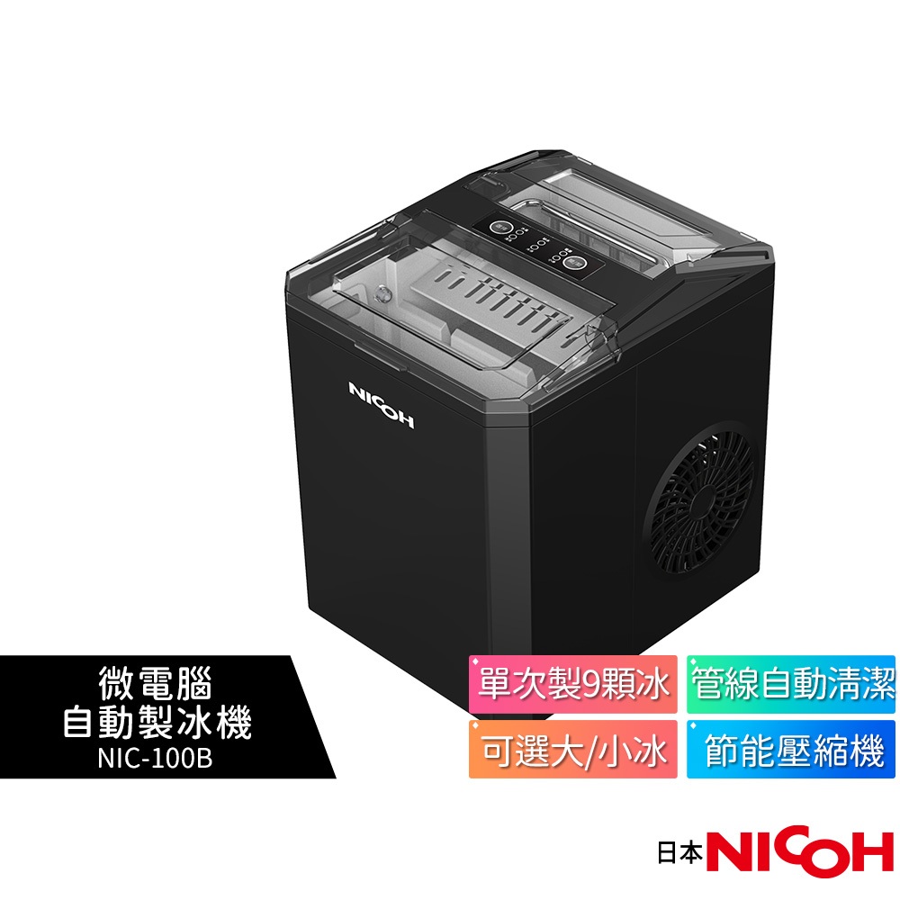 【日本NICOH】微電腦自動製冰機 NIC-100B 露營製冰 快速製冰 小型製冰機 蝦幣5%回饋 | 蝦皮購物