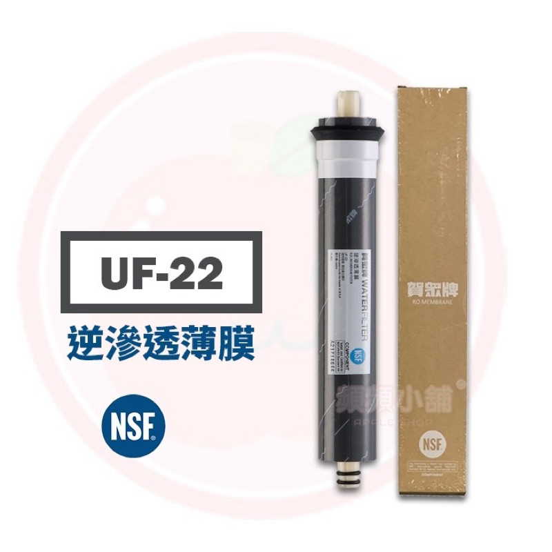 頻頻小舖 賀眾牌 UF-22 RO逆滲透膜 賀眾 UF22 RO膜 單支 公司貨 | 蝦皮購物
