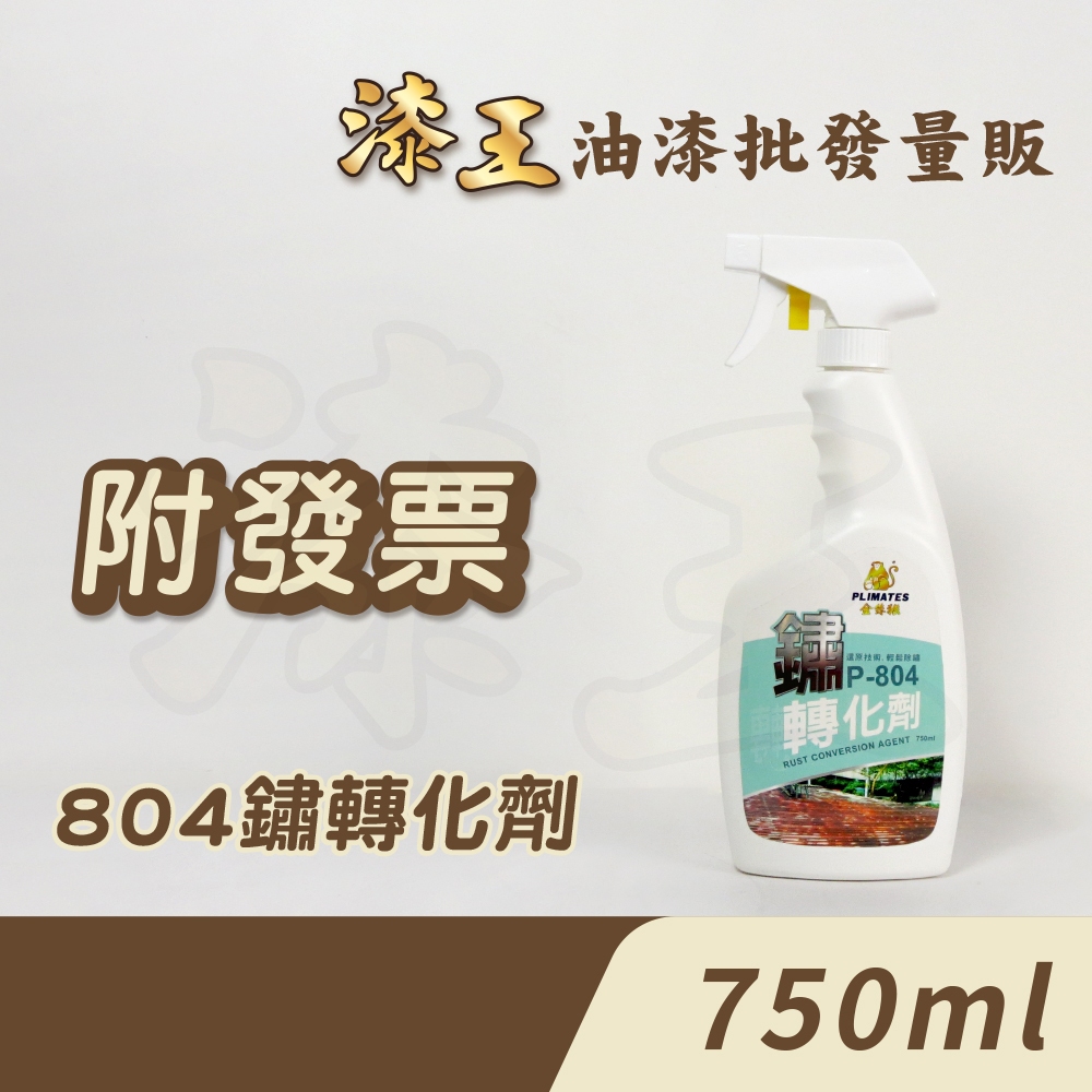 【漆王】金絲猴P-804鏽轉化劑＜750ml裝、1公升裝、1加侖裝＞ | 蝦皮購物