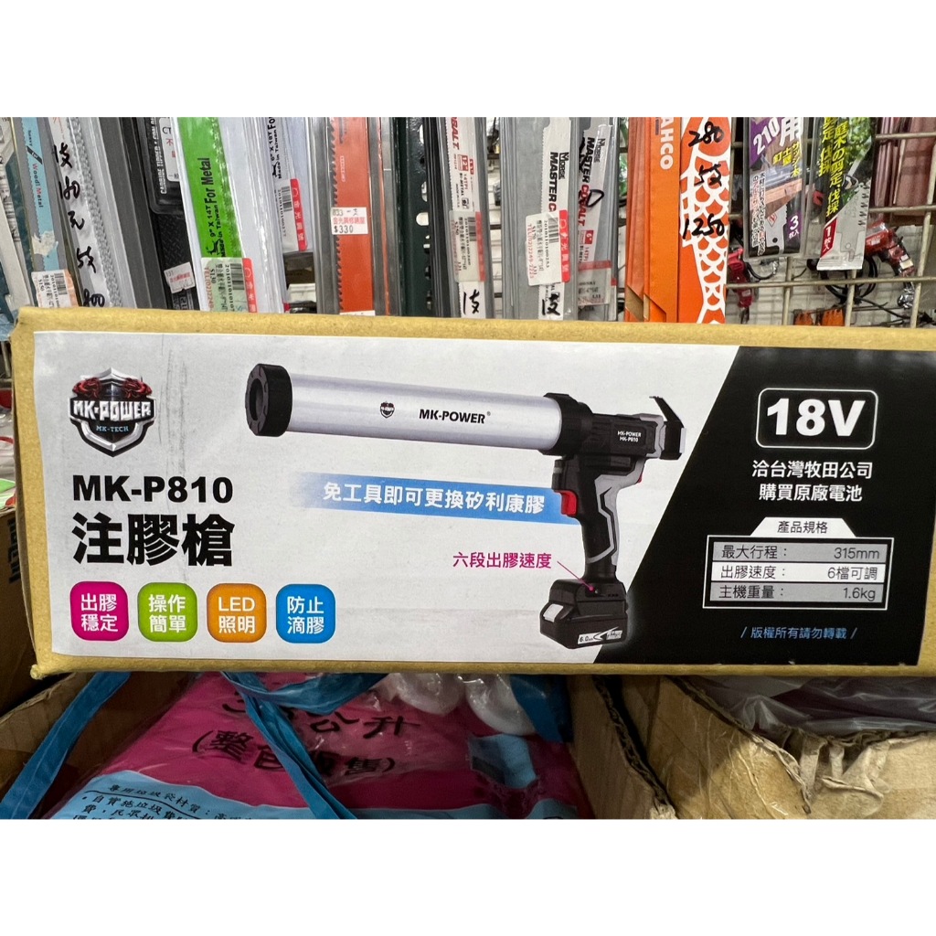 ~金光興修繕屋~MK POWER MK-P810 電動矽利康槍 注膠槍 打膠槍 矽力康槍 矽膠槍 牛油槍 電動 P810 | 蝦皮購物