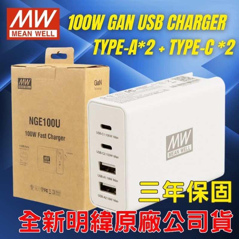 [全新現貨] 原廠三年保固 明緯 NGE100U 100W USB 充電器 NGE100 快充 手機 筆電 MW 工業 | 蝦皮購物