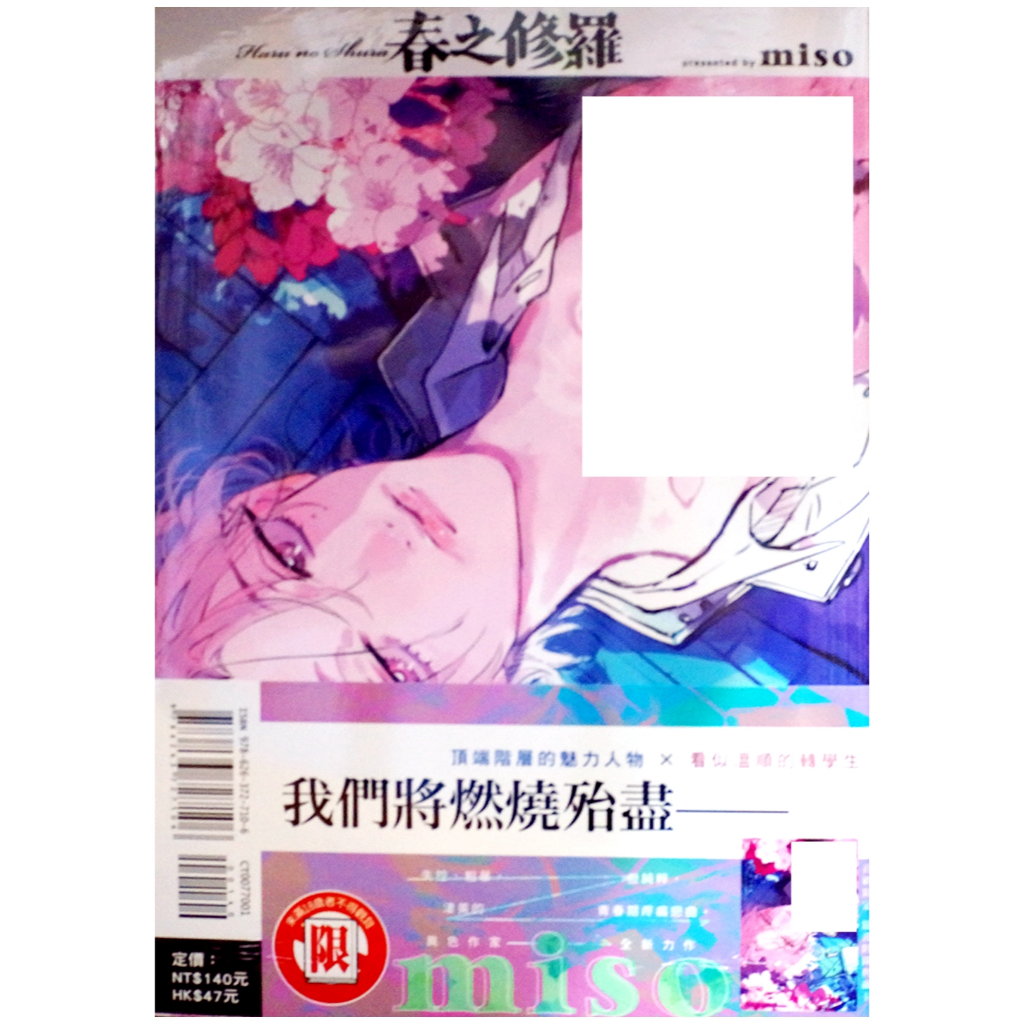 【全新首刷】春之修羅 (全) miso 首刷 贈書腰+典藏卡【霸氣貓漫畫小說旗艦店】【現貨】BL 漫畫 禮物 有發票 免運 書 生日禮物 東立 | 蝦皮購物