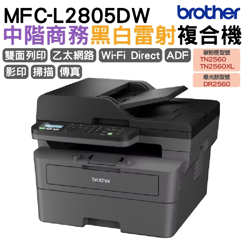 Brother MFC-L2805DW 無線雙面多功能雷射傳真複合機 | 蝦皮購物