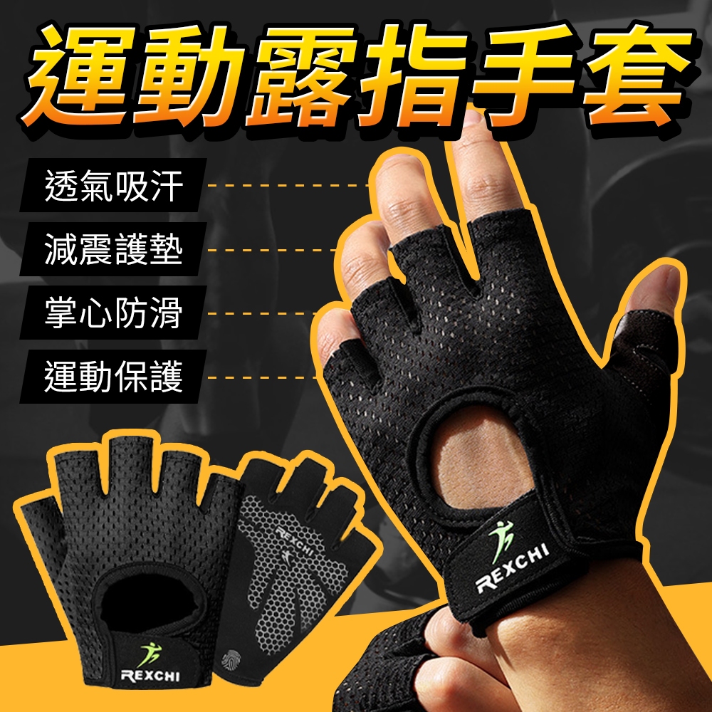 運動防滑手套【REXCHI雷奇】輕量級健身手套 露指手套 運動手套 止滑 減震 男女適用 啞鈴鍛鍊 騎行 | 蝦皮購物