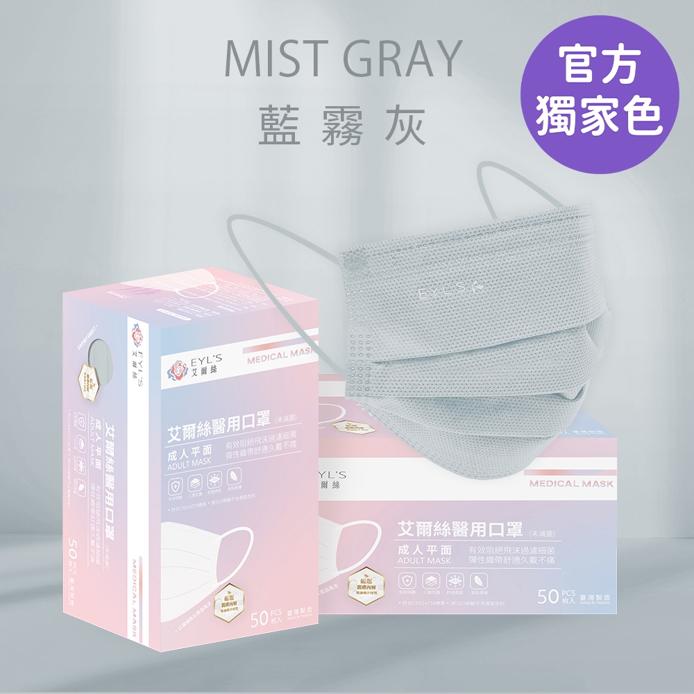艾爾絲EYL'S 成人平面醫療口罩 Light輕時尚 50入 素色 【BenQ 明基 健康生活】 | 蝦皮購物