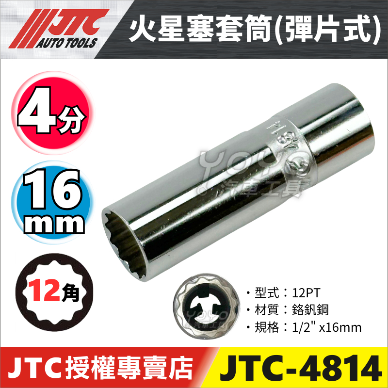 【YOYO汽車工具】JTC-4814 1/2" 火星塞套筒(彈片式) 16mm 4分 四分 12角 火星塞 套筒 | 蝦皮購物