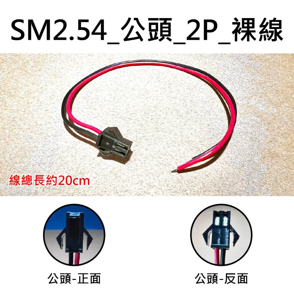 【不囉嗦24H送出】SM2.54 2P 3P 4P 公頭 母頭 一分二線 22AWG 風扇線 電子裸線 電池線 常用裸線 | 蝦皮購物