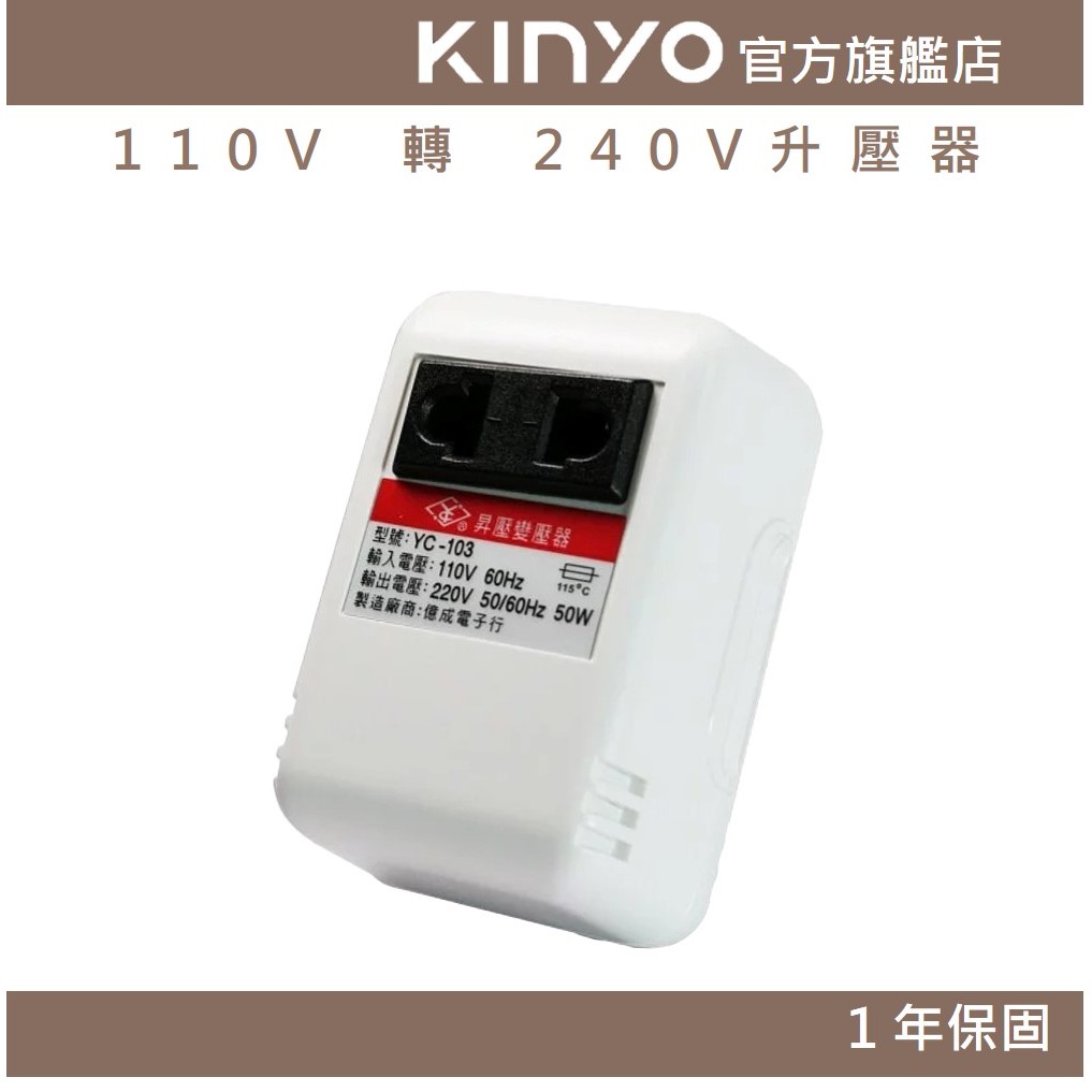 【KINYO】110V 轉 240V升壓器 (YC) 50W 變壓器 ｜台灣用240V國外50W小電器 | 蝦皮購物