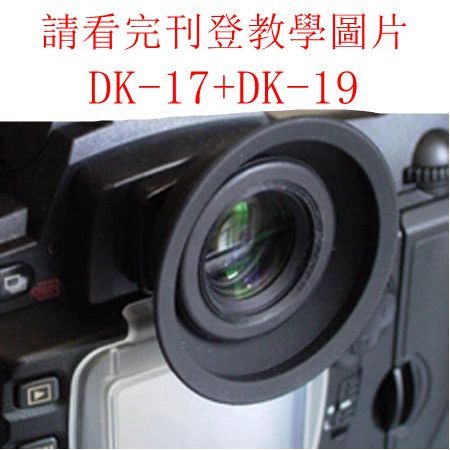 台南現貨for Nikon副廠 DK-19眼罩df D4 D3s D3x D3 D850 D800E D810 d700 | 蝦皮購物