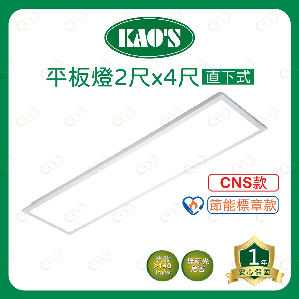 (A Light)附發票 KAO'S 節標款 通過CNS 直下式平板燈 2尺x4尺 節能標章 KAOS 高氏 平板燈 | 蝦皮購物