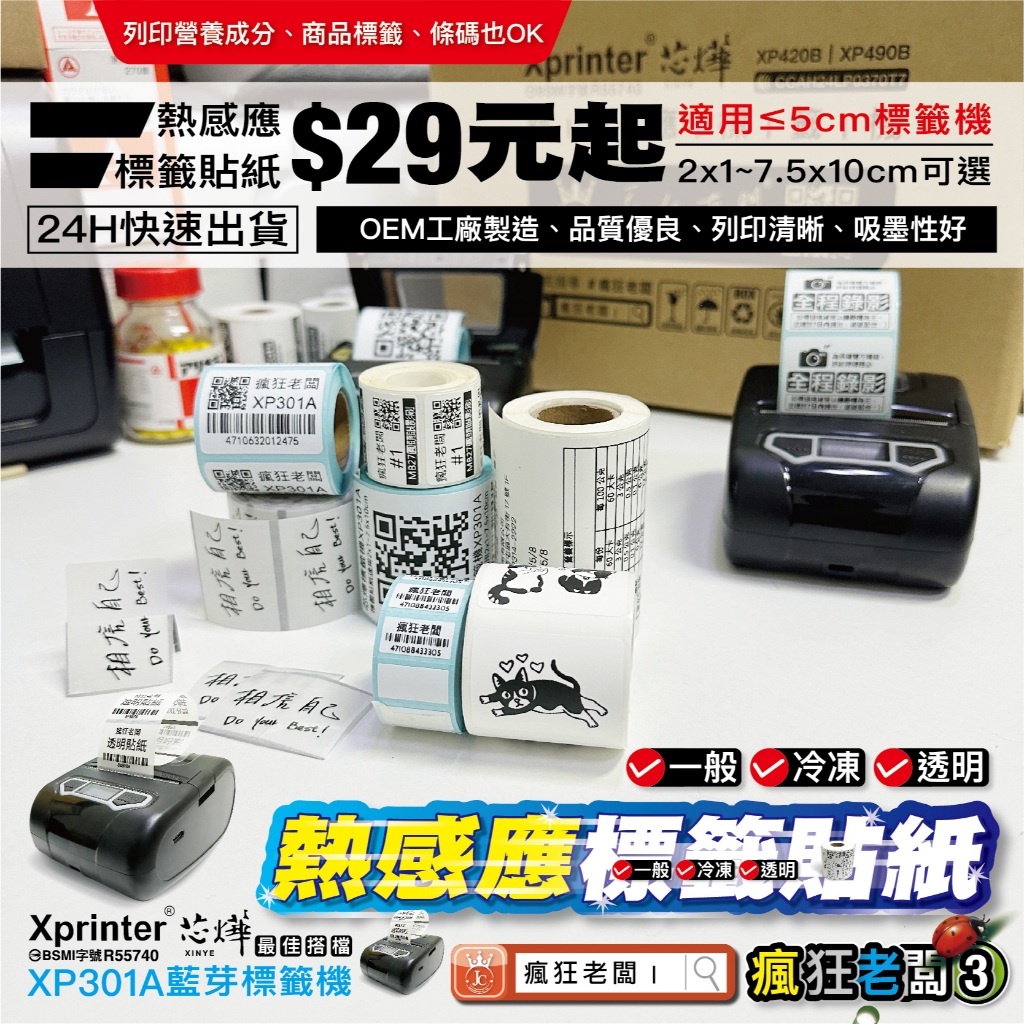 $30 標籤貼紙 適用芯燁 XP201A XP301A 熱感應標籤貼紙 標籤紙 三防條碼貼紙 標籤機用 瘋狂老闆 BP | 蝦皮購物