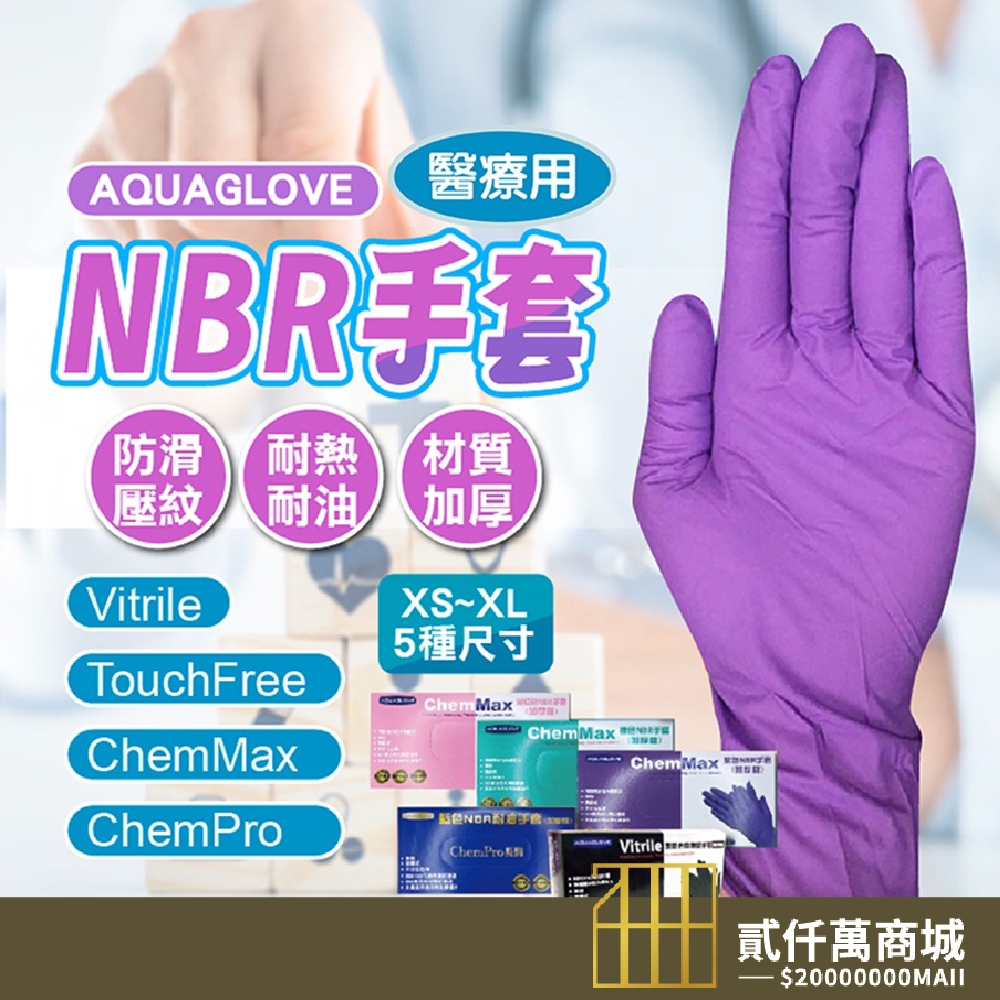 好物強推 SGS 無粉NBR手套 AQUAGLOVE 一次性手套 NBR手套 丁晴手套 紫色/黑色/藍色手套 食品手套 | 蝦皮購物