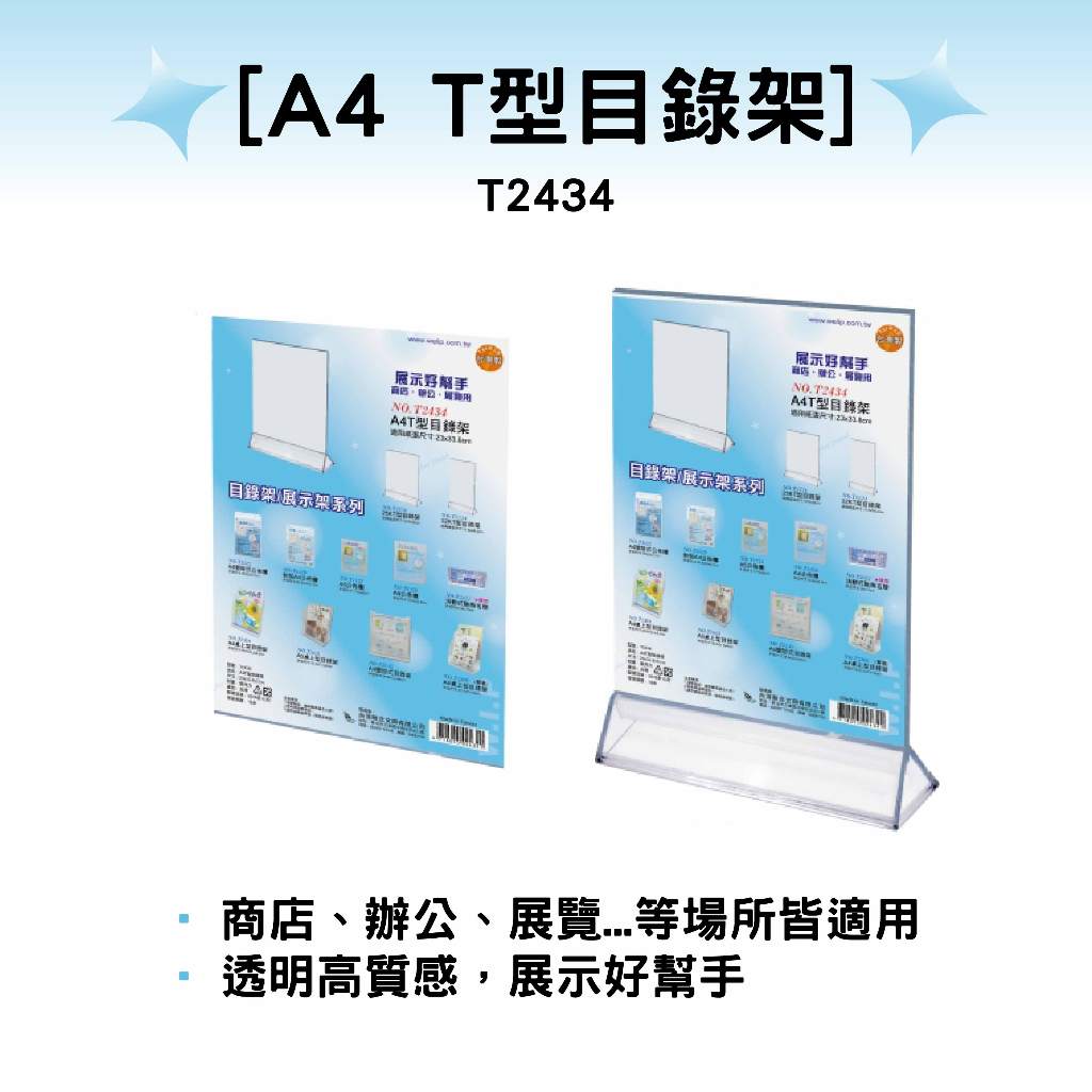 韋億 A4 T型目錄架DM架 陳列架 展示架 T2434 量大可議 | 蝦皮購物