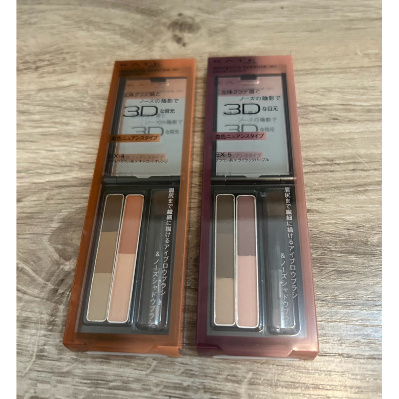 KATE 凱婷 3D造型眉彩餅/雙色系/限定組 EX4/ EX5/EX6 | 蝦皮購物